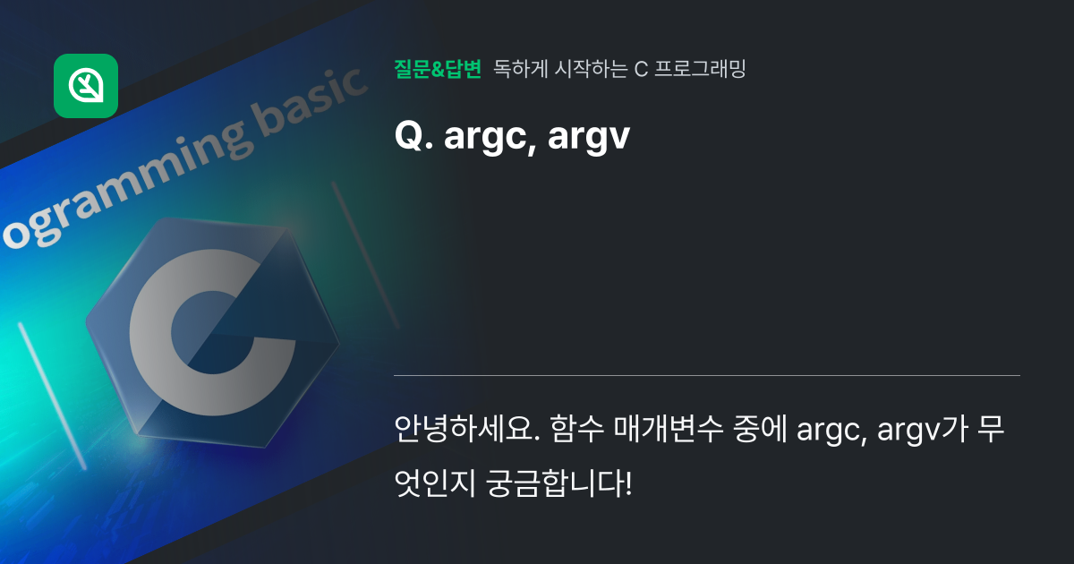 argc, argv - 인프런 | 커뮤니티 질문&답변