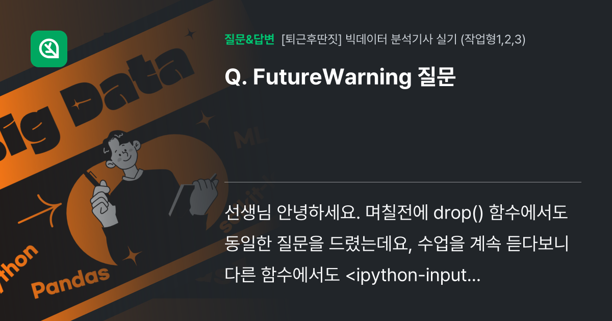 FutureWarning 질문 - 인프런 | 커뮤니티 질문&답변