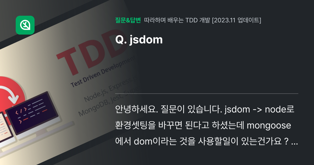 jsdom - 인프런 | 커뮤니티 질문&답변