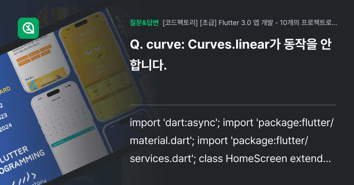 curve: Curves.linear가 동작을 안 합니다. - 인프런 | 커뮤니티 질문&답변