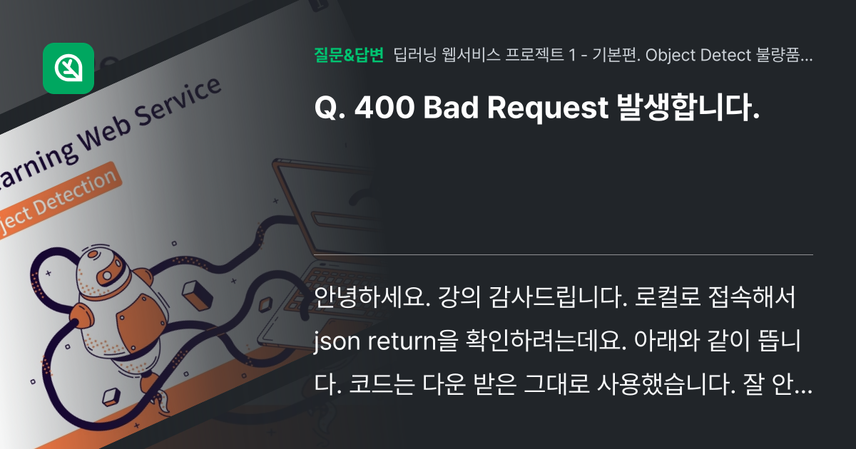 400 Bad Request 발생합니다. - 인프런 | 커뮤니티 질문&답변