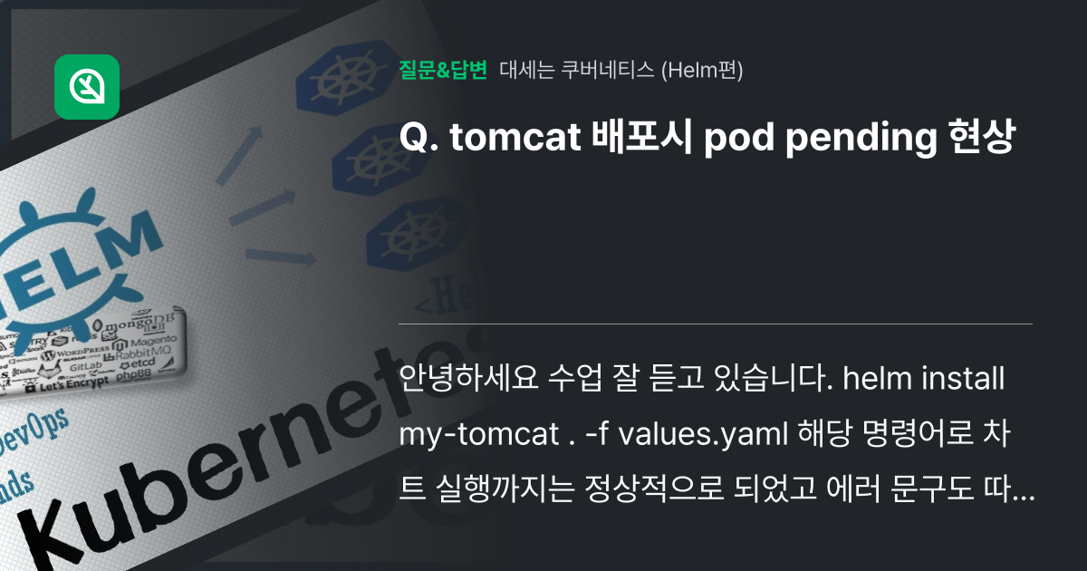 tomcat 배포시 pod pending 현상 - 인프런 | 커뮤니티 질문&답변