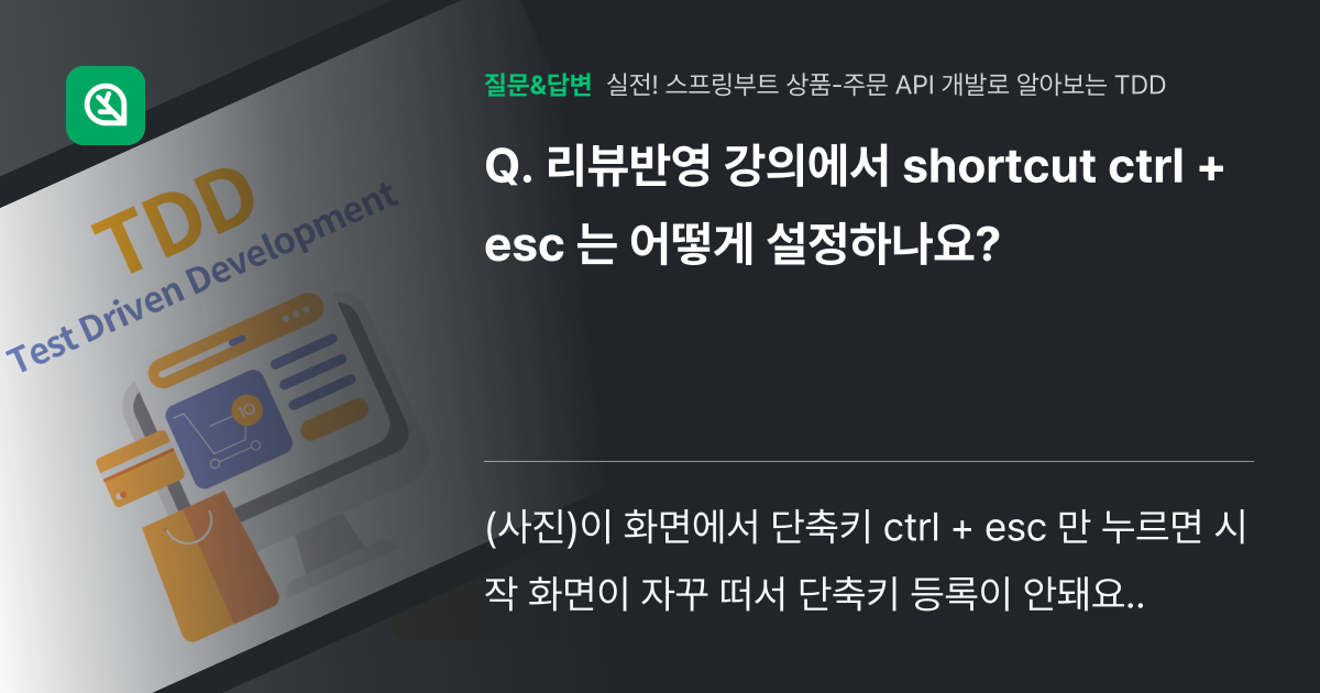 리뷰반영 강의에서 shortcut ctrl + esc 는 어떻게 ... - 인프런 | 커뮤니티 질문&답변
