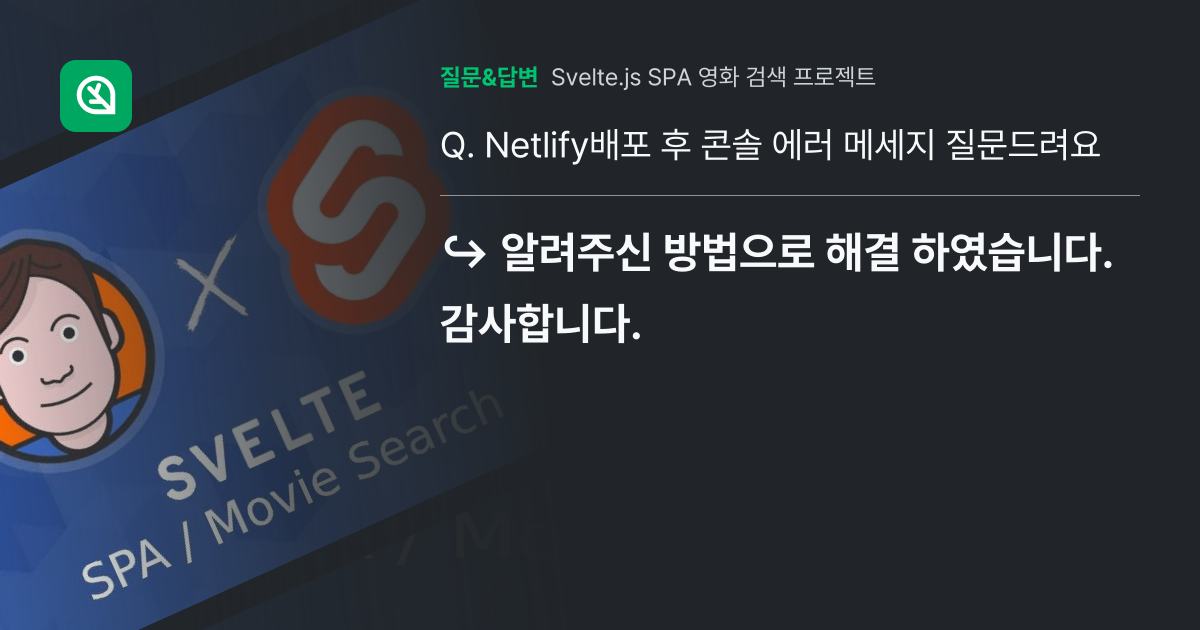 Netlify배포 후 콘솔 에러 메세지 질문드려요 - 인프런 | 커뮤니티 질문&답변