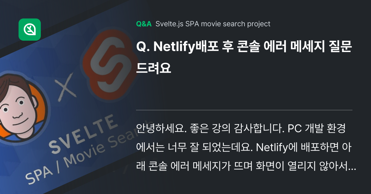 Netlify배포 후 콘솔 에러 메세지 질문드려요 - Inflearn | Community Q&A