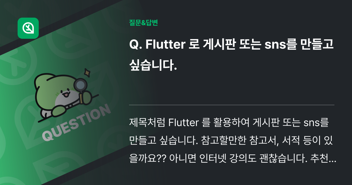 Flutter 로 게시판 또는 sns를 만들고싶습니다. - 인프런 | 커뮤니티 질문&답변