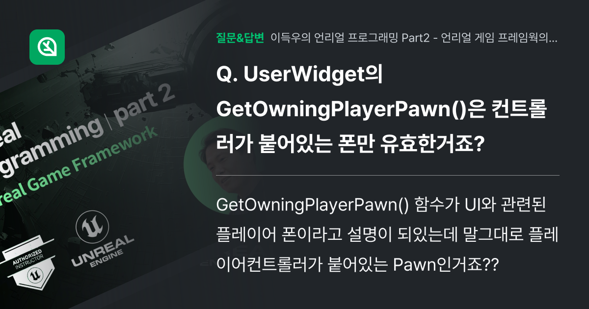 UserWidget의 GetOwningPlayerPawn()은 컨... - 인프런 | 커뮤니티 질문&답변