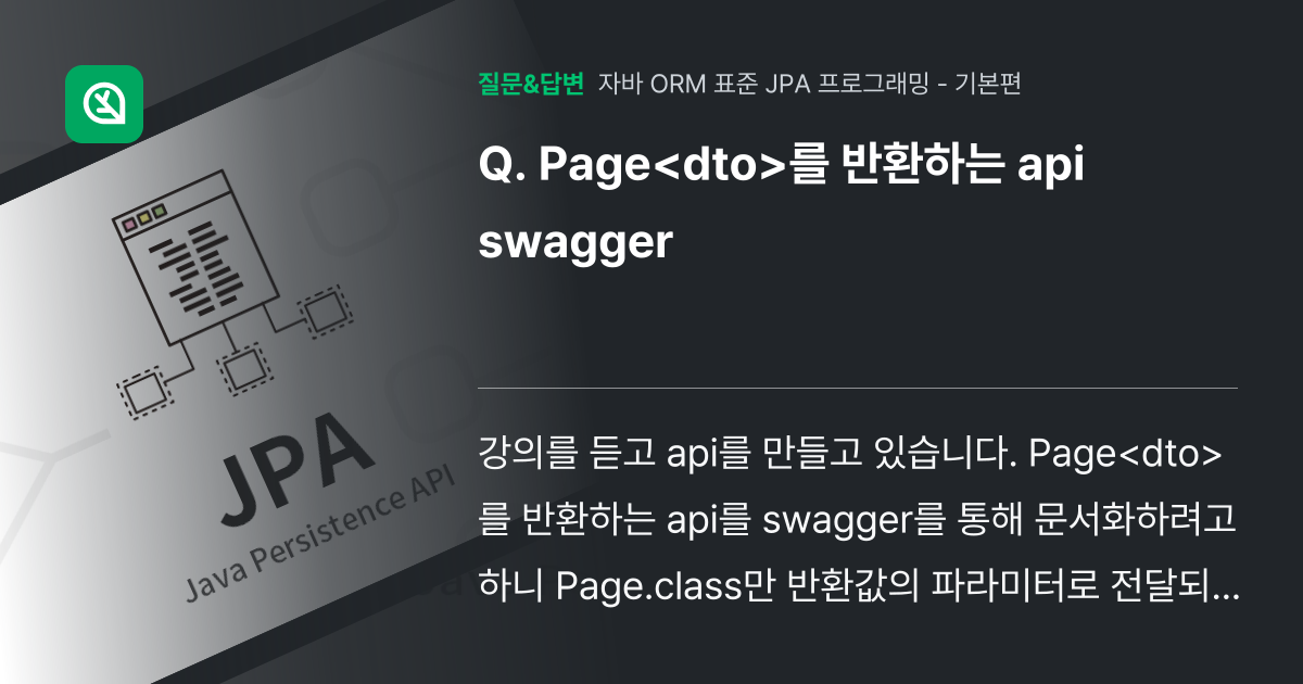 Page 를 반환하는 api swagger - 인프런 | 커뮤니티 질문&답변
