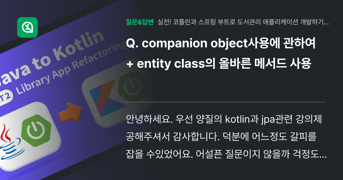 companion object사용에 관하여 + entity cla... - 인프런 | 커뮤니티 질문&답변