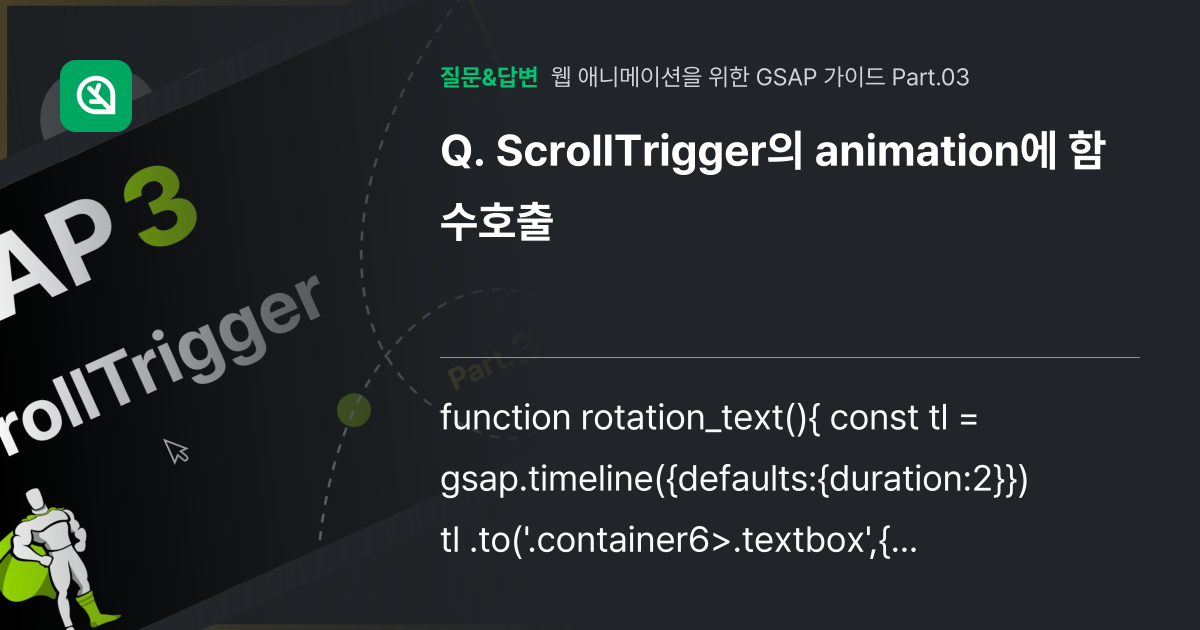 ScrollTrigger의 animation에 함수호출 - 인프런 | 커뮤니티 질문&답변