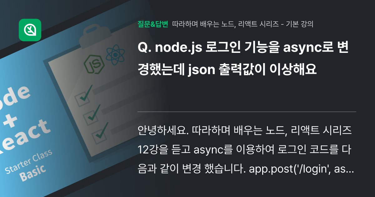 node.js 로그인 기능을 async로 변경했는데 json 출력... - 인프런 | 커뮤니티 질문&답변