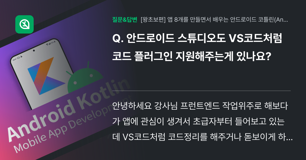 안드로이드 스튜디오도 VS코드처럼 코드 플러그인 지원해주는게 있나... - 인프런 | 커뮤니티 질문&답변