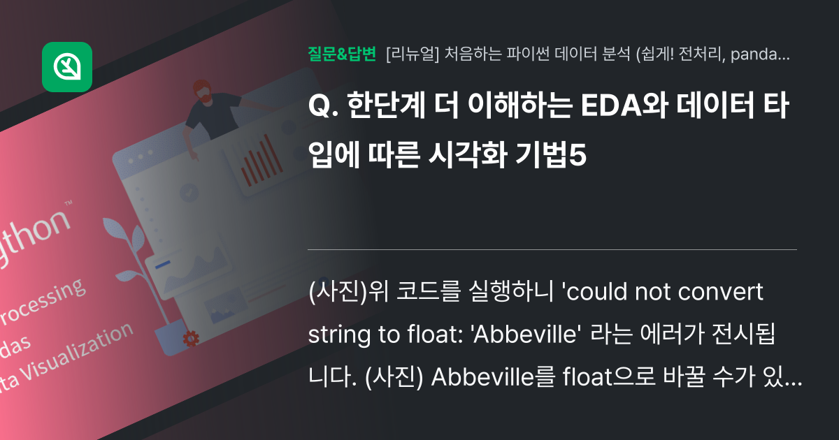 한단계 더 이해하는 EDA와 데이터 타입에 따른 시각화 기법5 - 인프런 | 커뮤니티 질문&답변