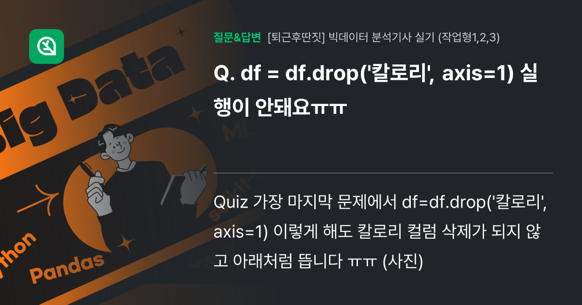 df = df.drop('칼로리', axis=1) 실행이 안돼요ㅠ... - 인프런 | 커뮤니티 질문&답변