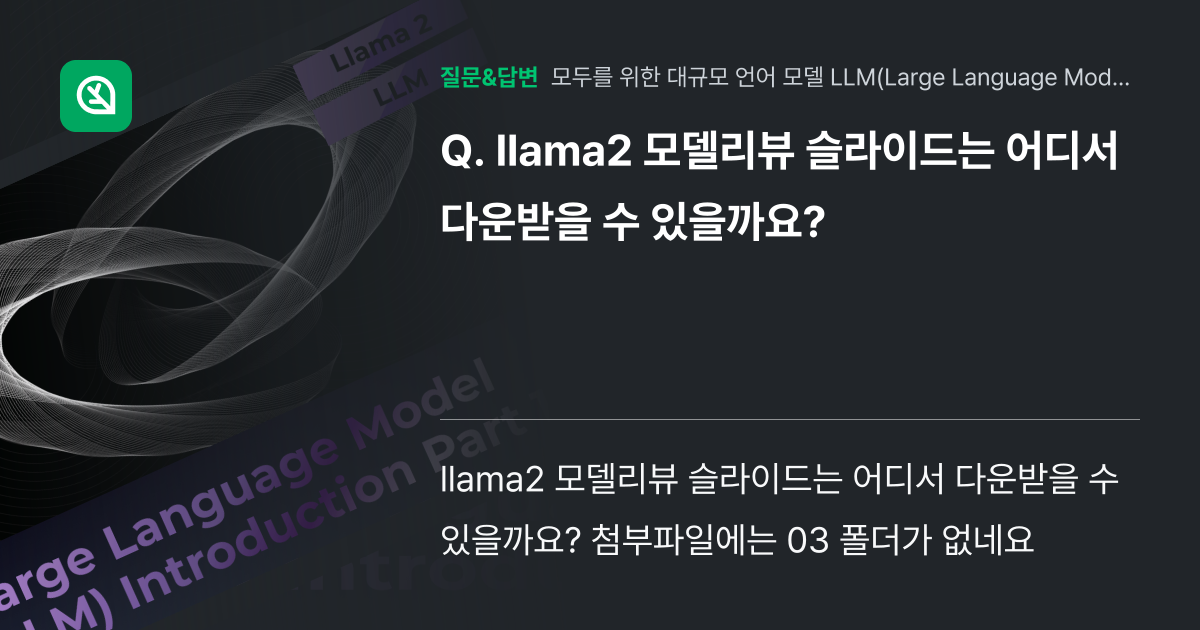 llama2 모델리뷰 슬라이드는 어디서 다운받을 수 있을까요? - 인프런 | 커뮤니티 질문&답변