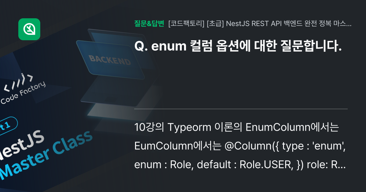 enum 컬럼 옵션에 대한 질문합니다. - 인프런 | 커뮤니티 질문&답변
