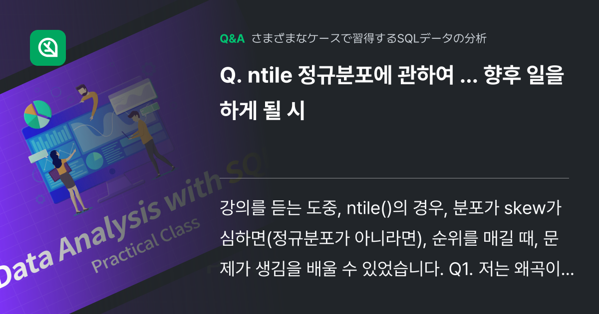 ntile 정규분포에 관하여 ... 향후 일을 하게 될 ... - Inflearn | コミュニティ Q&A