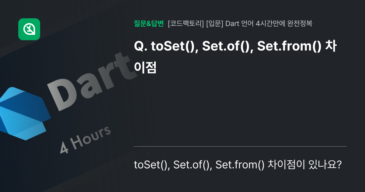 toSet(), Set.of(), Set.from() 차이점 - 인프런 | 커뮤니티 질문&답변