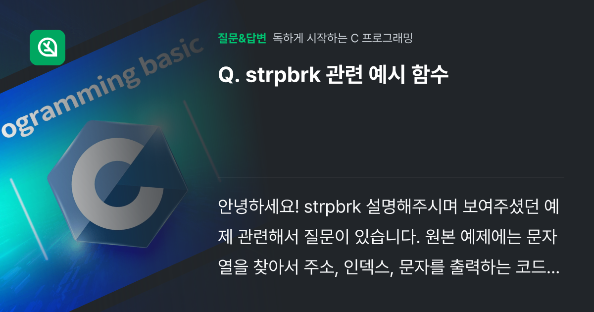 strpbrk 관련 예시 함수 - 인프런 | 커뮤니티 질문&답변