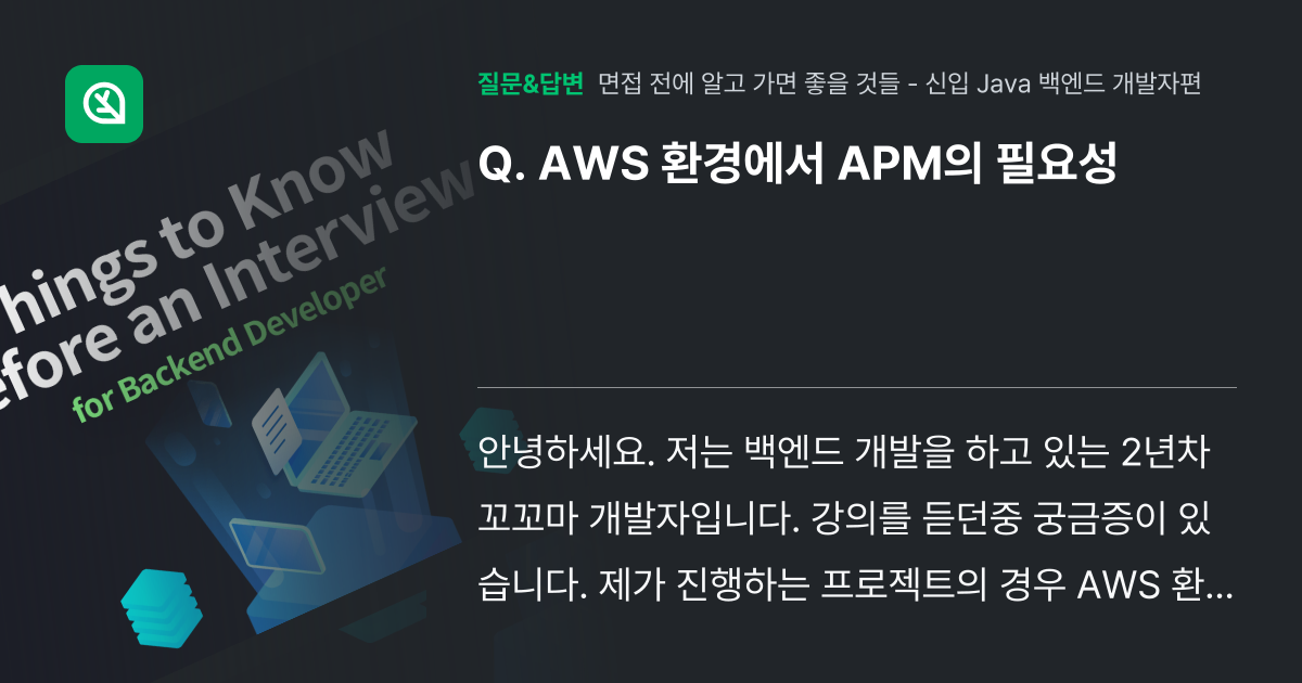 AWS 환경에서 APM의 필요성 - 인프런 | 커뮤니티 질문&답변