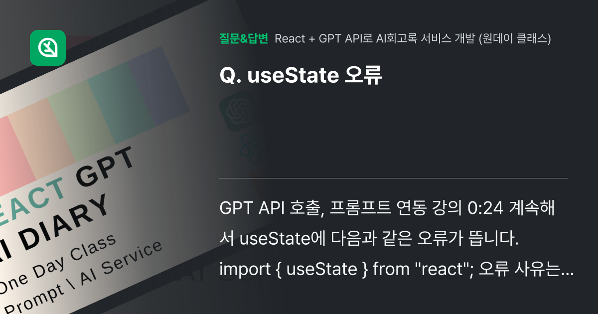 useState 오류 - 인프런 | 커뮤니티 질문&답변