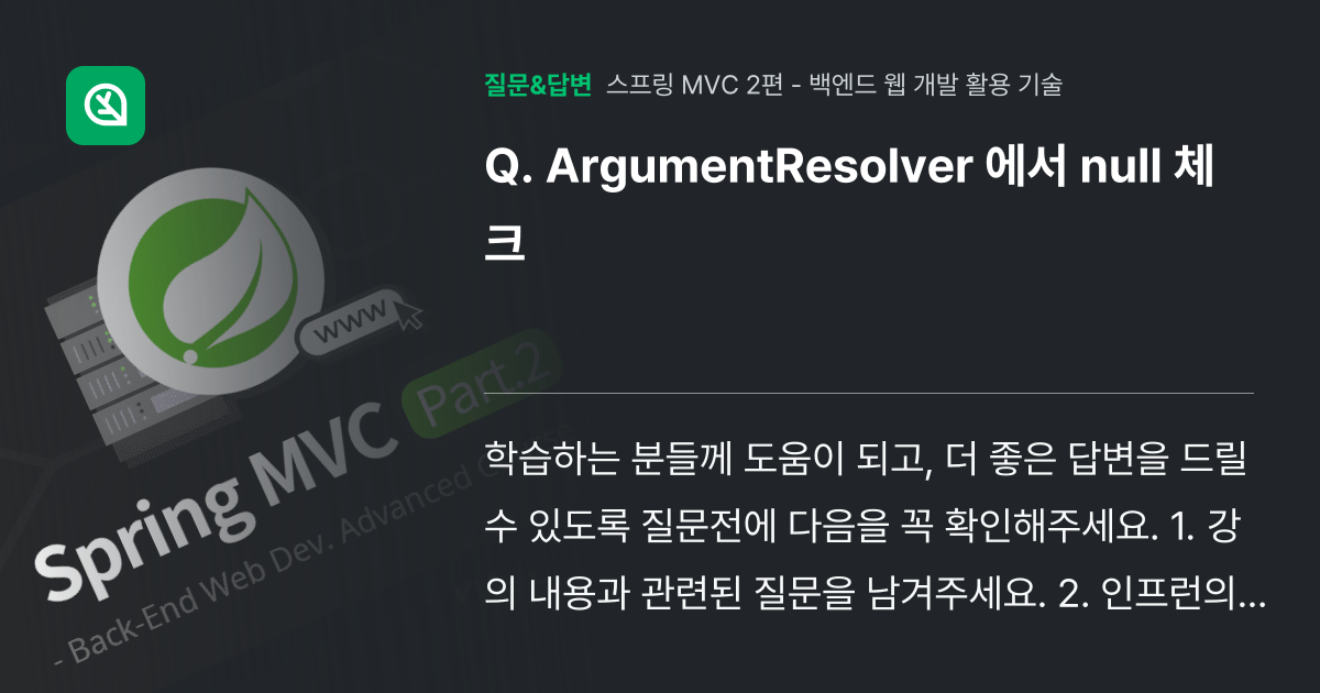 ArgumentResolver 에서 null 체크 - 인프런 | 커뮤니티 질문&답변