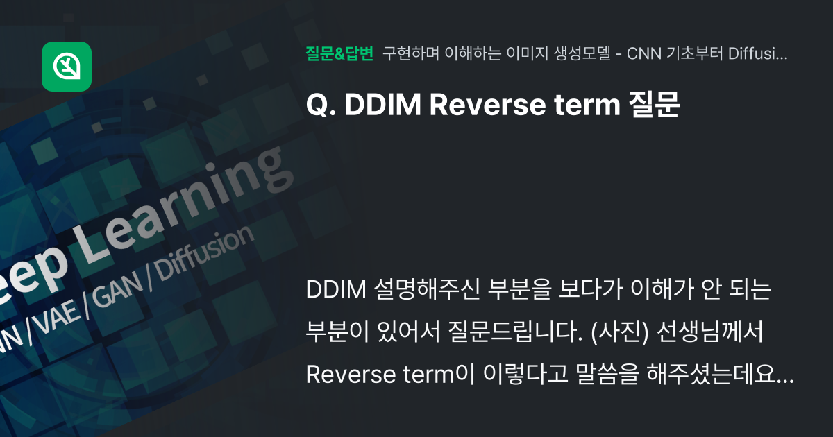 DDIM Reverse term 질문 - 인프런 | 커뮤니티 질문&답변