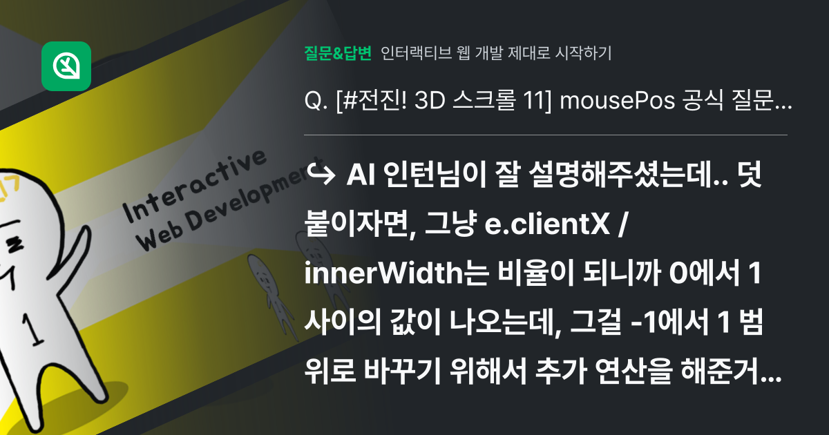 [#전진! 3D 스크롤 11] mousePos 공식 질문 있습니다... - 인프런 | 커뮤니티 질문&답변