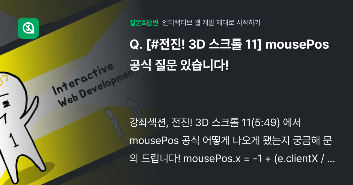 [#전진! 3D 스크롤 11] mousePos 공식 질문 있습니다... - 인프런 | 커뮤니티 질문&답변