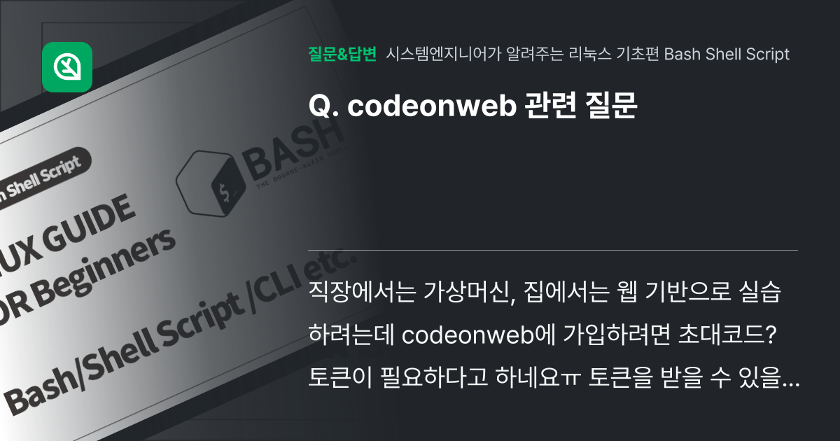 codeonweb 관련 질문 - 인프런 | 커뮤니티 질문&답변