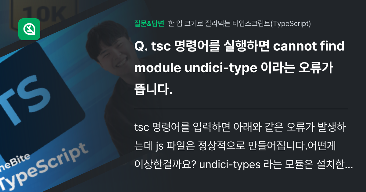 tsc 명령어를 실행하면 cannot find module und... - 인프런 | 커뮤니티 질문&답변