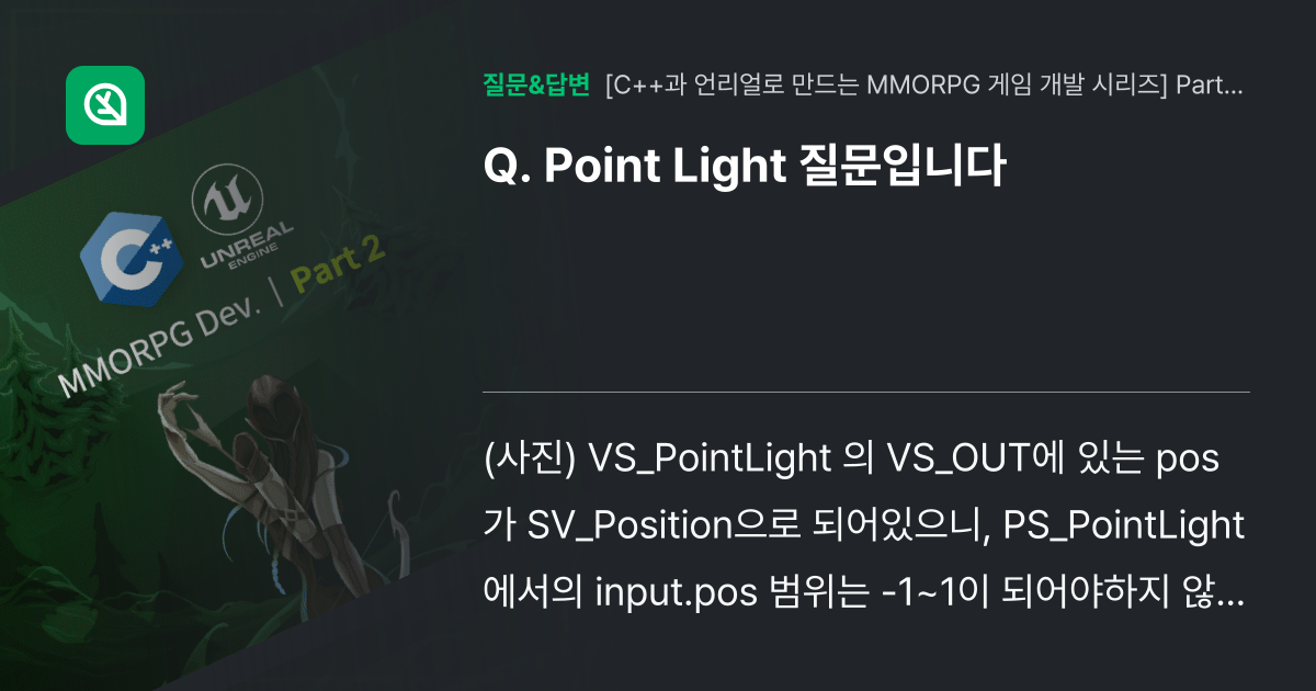 Point Light 질문입니다 - 인프런 | 커뮤니티 질문&답변