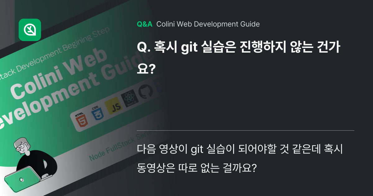 혹시 git 실습은 진행하지 않는 건가요? - Inflearn | Community Q&A