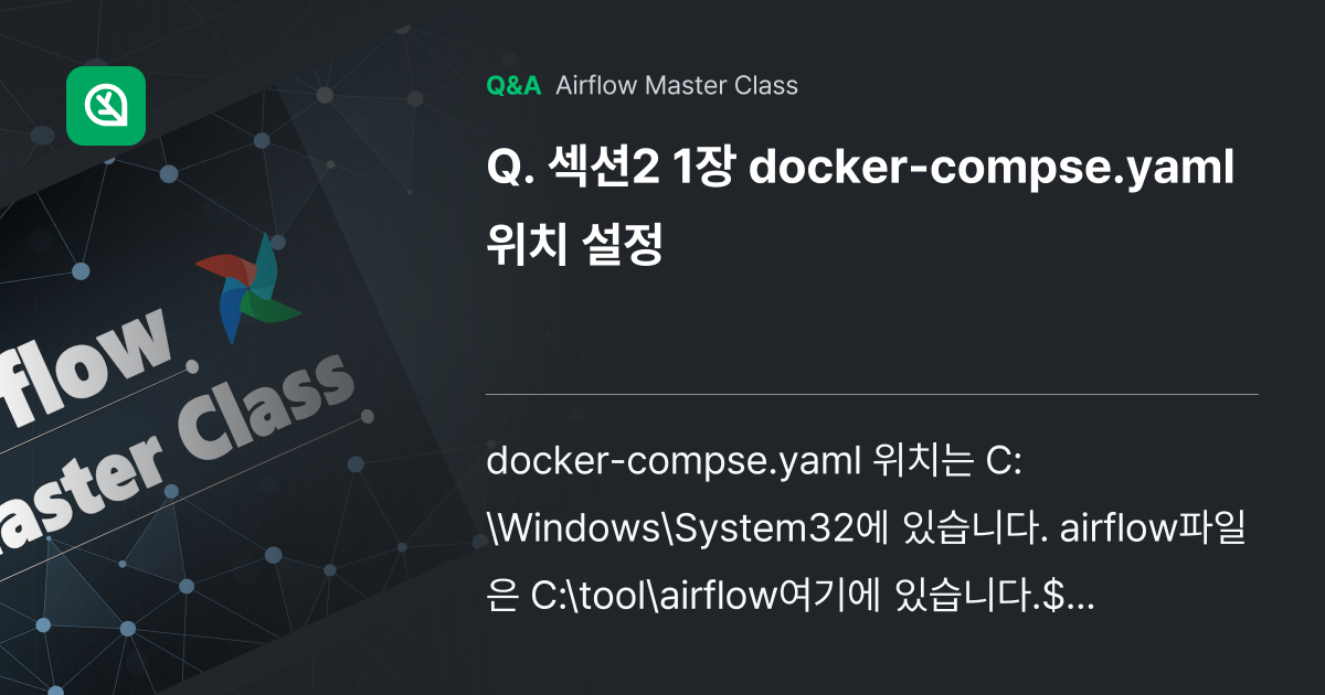 섹션2 1장 docker-compse.yaml위치 ... - Inflearn | Community Q&A