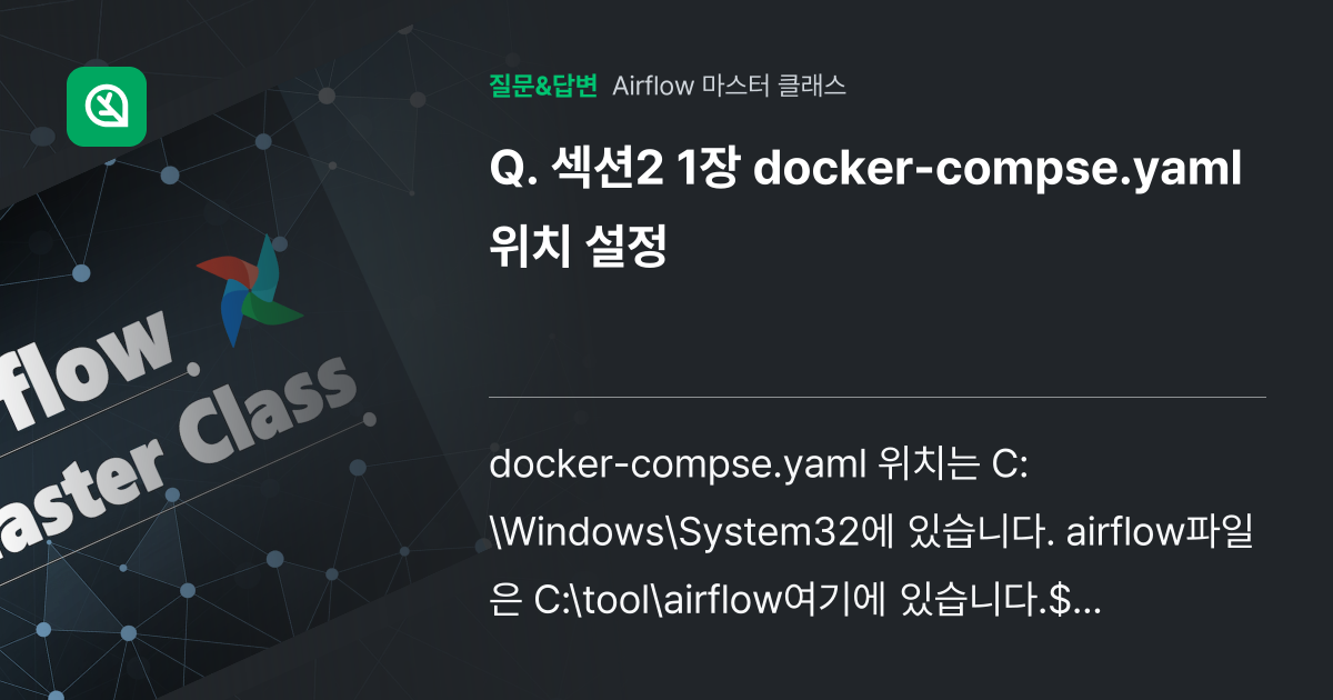 섹션2 1장 docker-compse.yaml위치 설정 - 인프런 | 커뮤니티 질문&답변