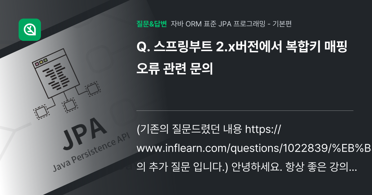 스프링부트 2.x버전에서 복합키 매핑 오류 관련 문의 - 인프런 | 커뮤니티 질문&답변