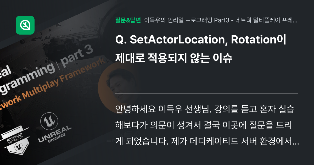 SetActorLocation, Rotation이 제대로 적용되지... - 인프런 | 커뮤니티 질문&답변
