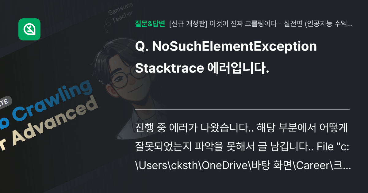 NoSuchElementException Stacktrace 에러... - 인프런 | 커뮤니티 질문&답변 NoSuchElementException Stacktrace 에러... - 인프런 | 커뮤니티 질문&답변