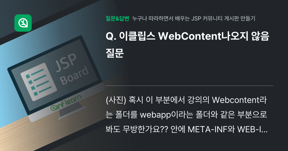 이클립스 WebContent나오지 않음 질문 - 인프런 | 커뮤니티 질문&답변