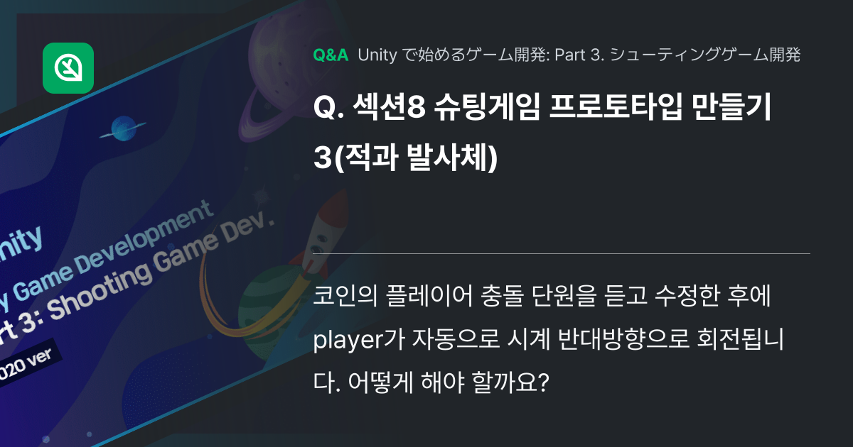 섹션8 슈팅게임 프로토타입 만들기3(적과 발사체) - Inflearn | コミュニティ Q&A