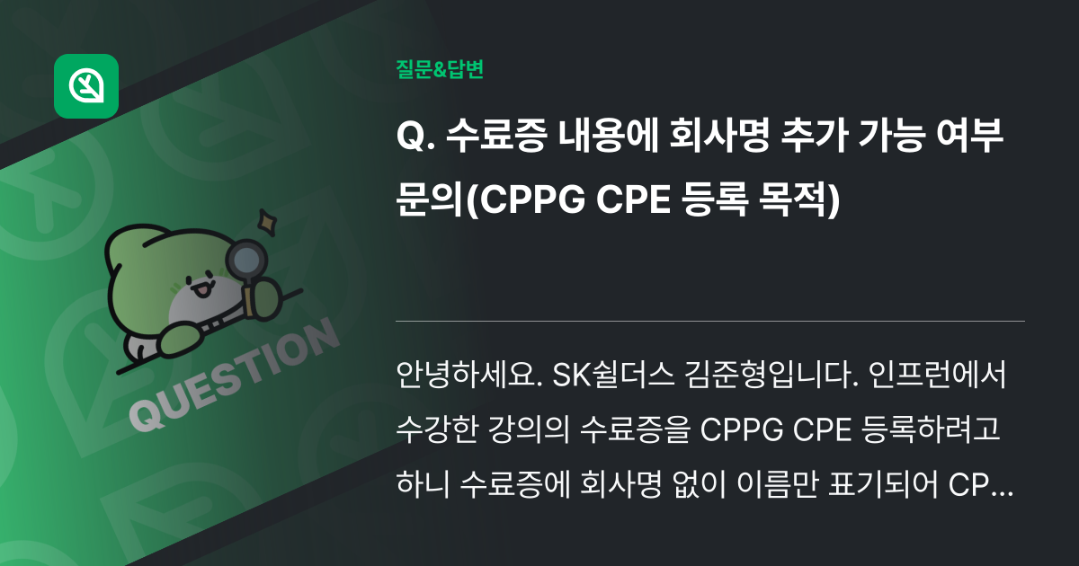 수료증 내용에 회사명 추가 가능 여부 문의(CPPG CPE 등록 ... - 인프런 | 커뮤니티 질문&답변