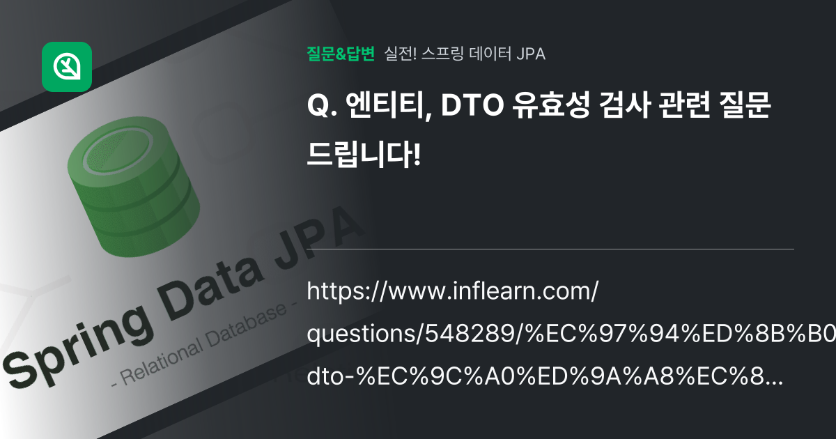 엔티티, DTO 유효성 검사 관련 질문드립니다! - 인프런 | 커뮤니티 질문&답변