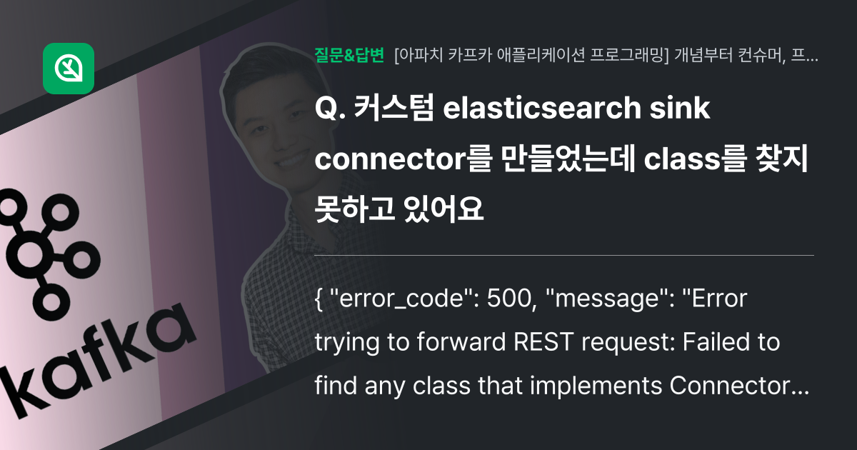 커스텀 elasticsearch sink connector를 만들... - 인프런 | 커뮤니티 질문&답변