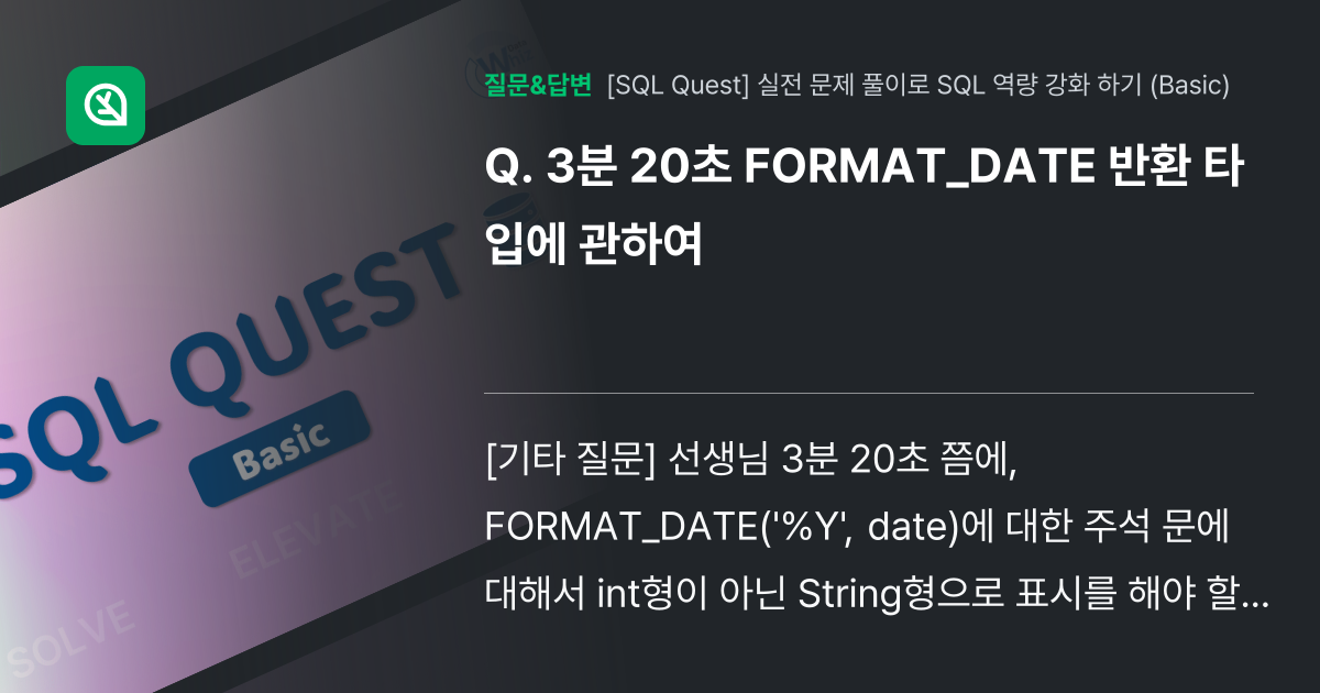 3분 20초 FORMAT_DATE 반환 타입에 관하여 - 인프런 | 커뮤니티 질문&답변
