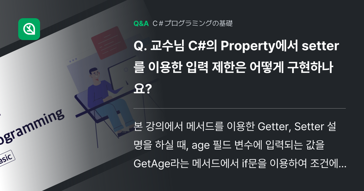 교수님 C#의 Property에서 setter를 이용한 ... - Inflearn | コミュニティ Q&A