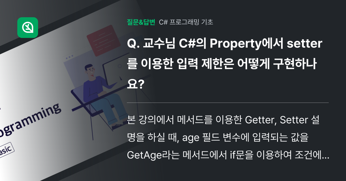 교수님 C#의 Property에서 setter를 이용한 입력 제한... - 인프런 | 커뮤니티 질문&답변