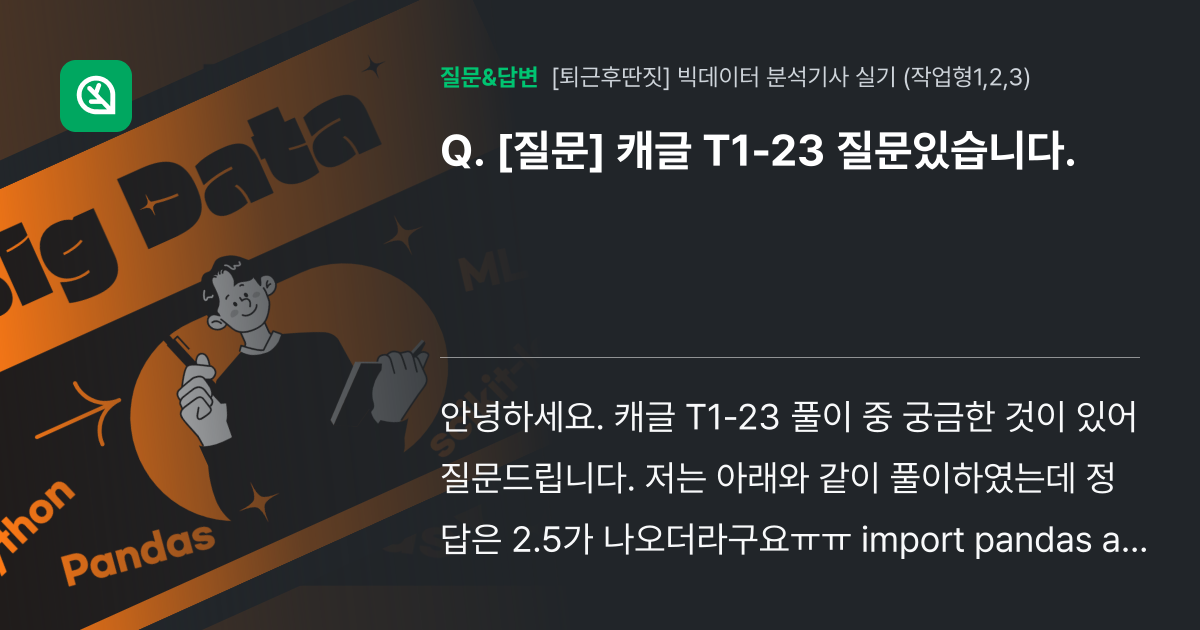 [질문] 캐글 T1-23 질문있습니다. - 인프런 | 커뮤니티 질문&답변