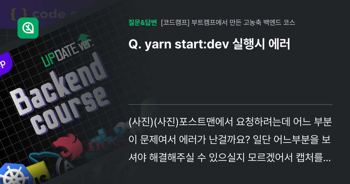 yarn start:dev 실행시 에러 - 인프런 | 커뮤니티 질문&답변