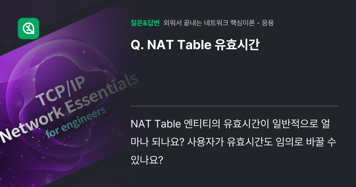 NAT Table 유효시간 - 인프런 | 커뮤니티 질문&답변