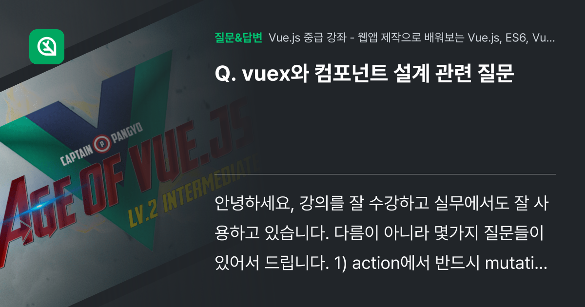 vuex와 컴포넌트 설계 관련 질문 - 인프런 | 커뮤니티 질문&답변